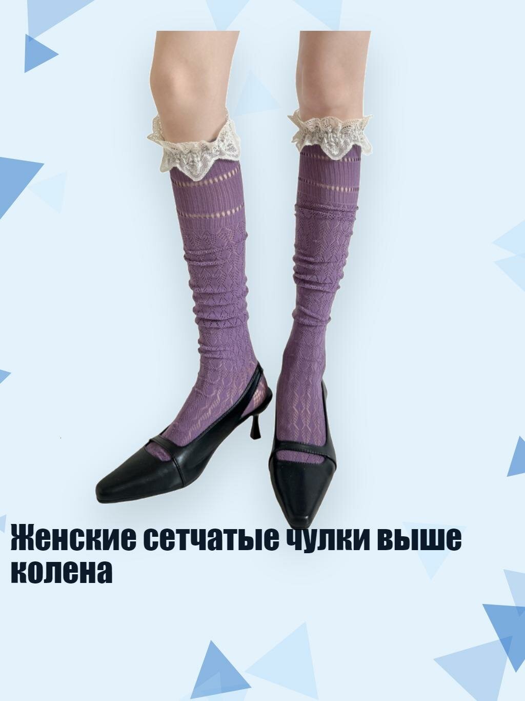 Женские сетчатые чулки выше колена, Фиолетовый