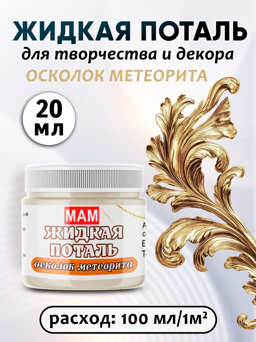 Жидкая поталь осколок метеорита 20 мл для творчества и декорирования