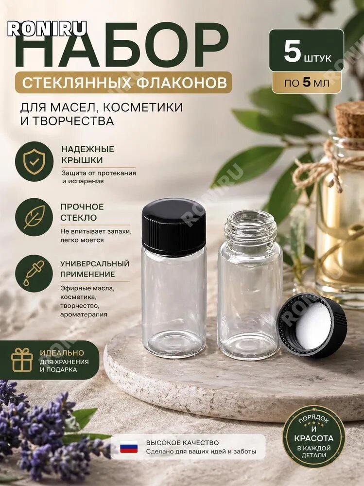 Набор стеклянных флаконов 5 мл для масел, косметики и творчества, 5 штук, прозрачные, с надежными крышками
