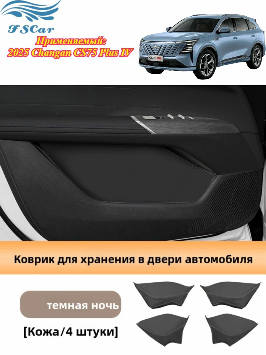 2025 Changan CS75 Plus IV Ящик Для Хранения Вещей На Дверь Автомобиля,2025 Changan CS75 Plus IV Автозапчасти