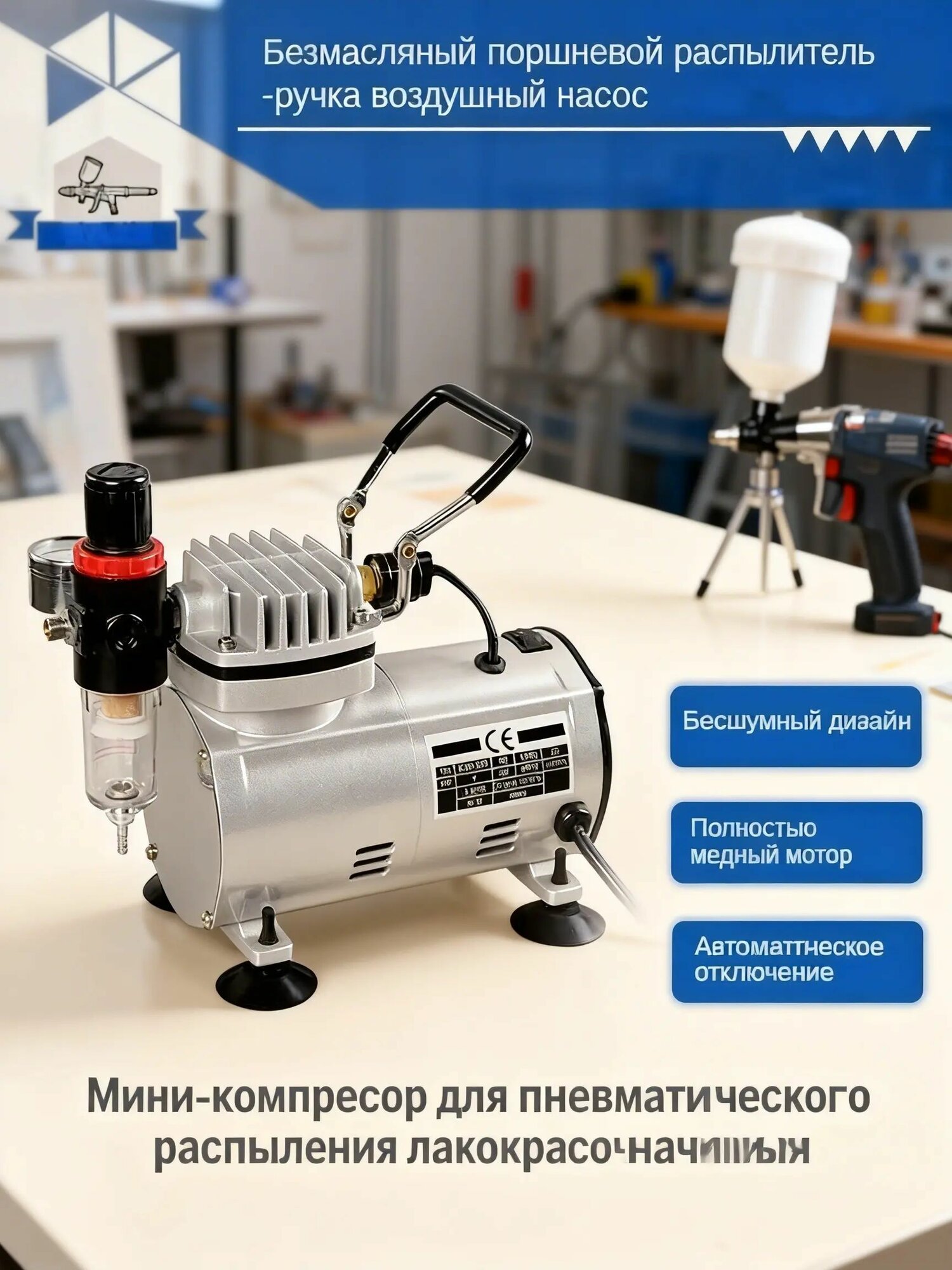 Мини-компрессор для пневматического распыления лакокрасочных материалов.