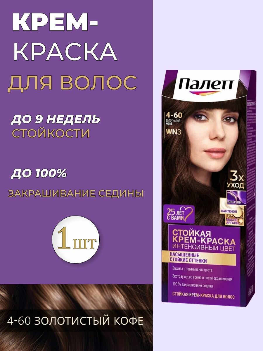 Краска для волос PALETTE Золотистый кофе 110мл