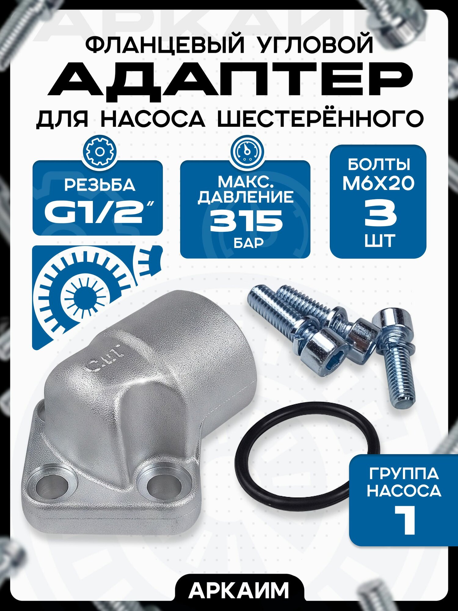 Адаптер фланцевый угловой для насоса шестерённого 1 гр. 30*30, 1/2BSP, М6*20, OMT (RPA1-012-M)