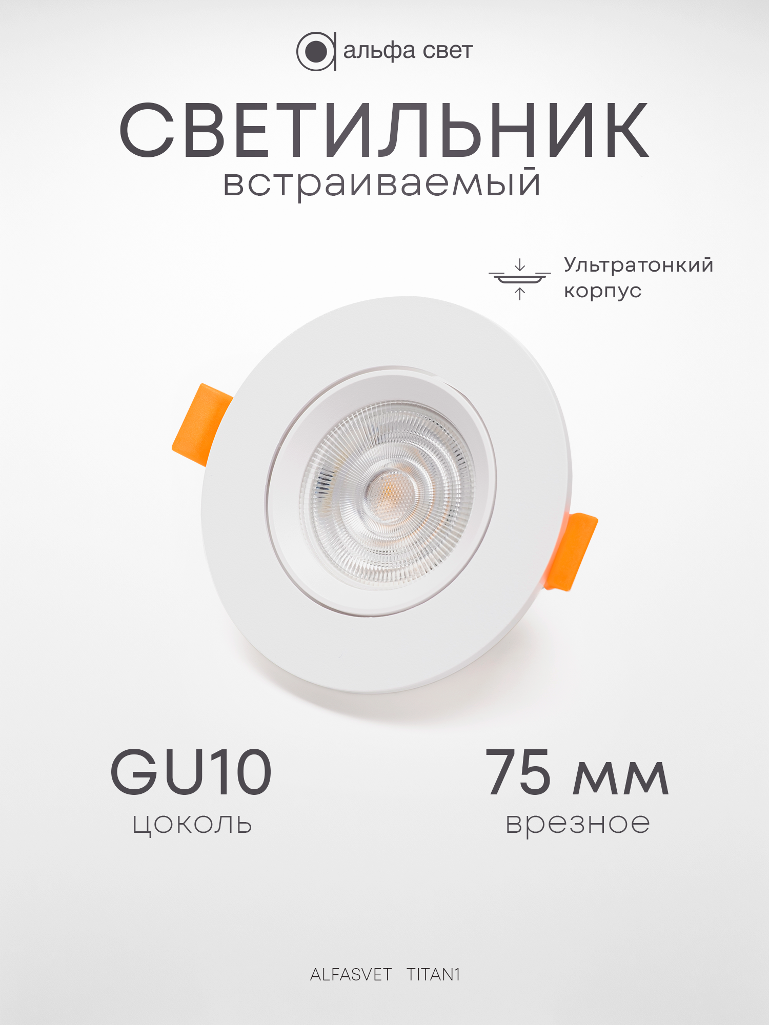 Светильник потолочный встраиваемый GU10, круг, пластик, белый, IP20, Титан1, Альфа Свет