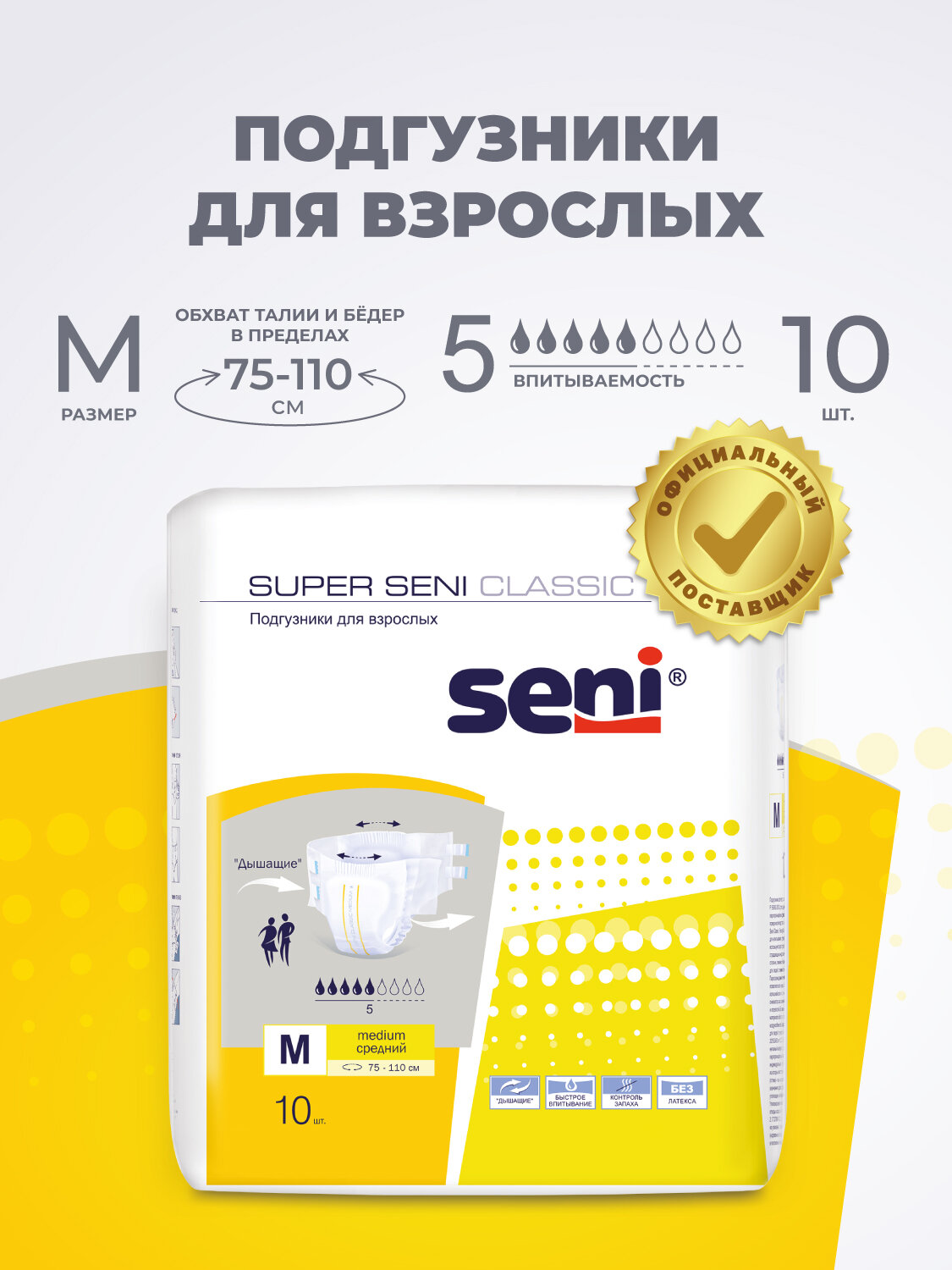 Подгузники Super Seni Classic размер Medium для средней степени недержания, 10 шт.