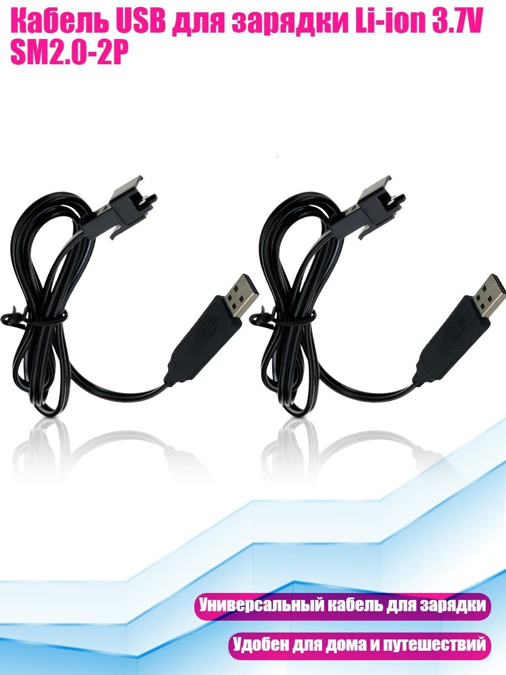 Кабель USB для зарядки Li-ion 3.7V SM2.0-2P