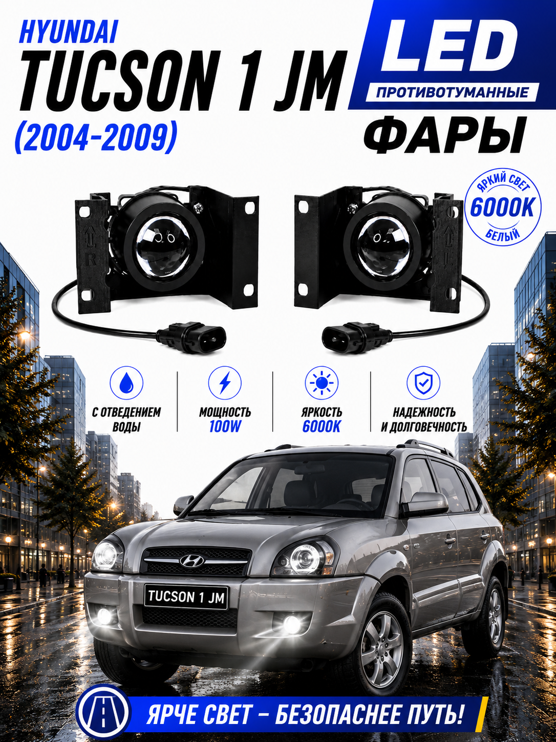 Противотуманные фары птф bi led лазерные туманки 100W для Hyundai Tucson 1-поколение JM 2004-2005-2006-2007-2008-2009 / Tucson I / Тусан 1 (режим ближний свет) полный комплект с переходными рамками масками адаптерами для линз