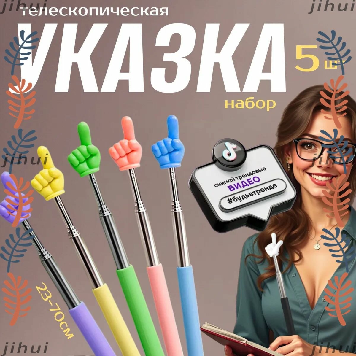 Набор телескопических указок с пальцем на конце 5шт