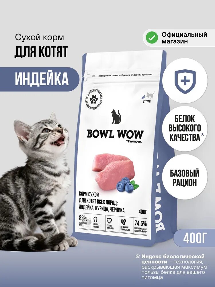 Корм для котят сухой BOWL WOW холистик с индейкой, курицей и черникой полнорационный, натуральный / Сбалансированный кошачий корм сухой, 400 гр