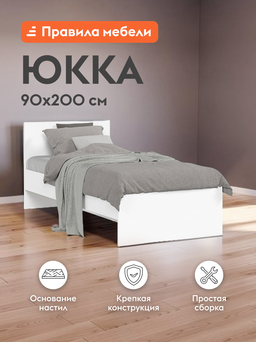 Односпальная кровать Юкка 90x200 см, с основанием настил, Белый