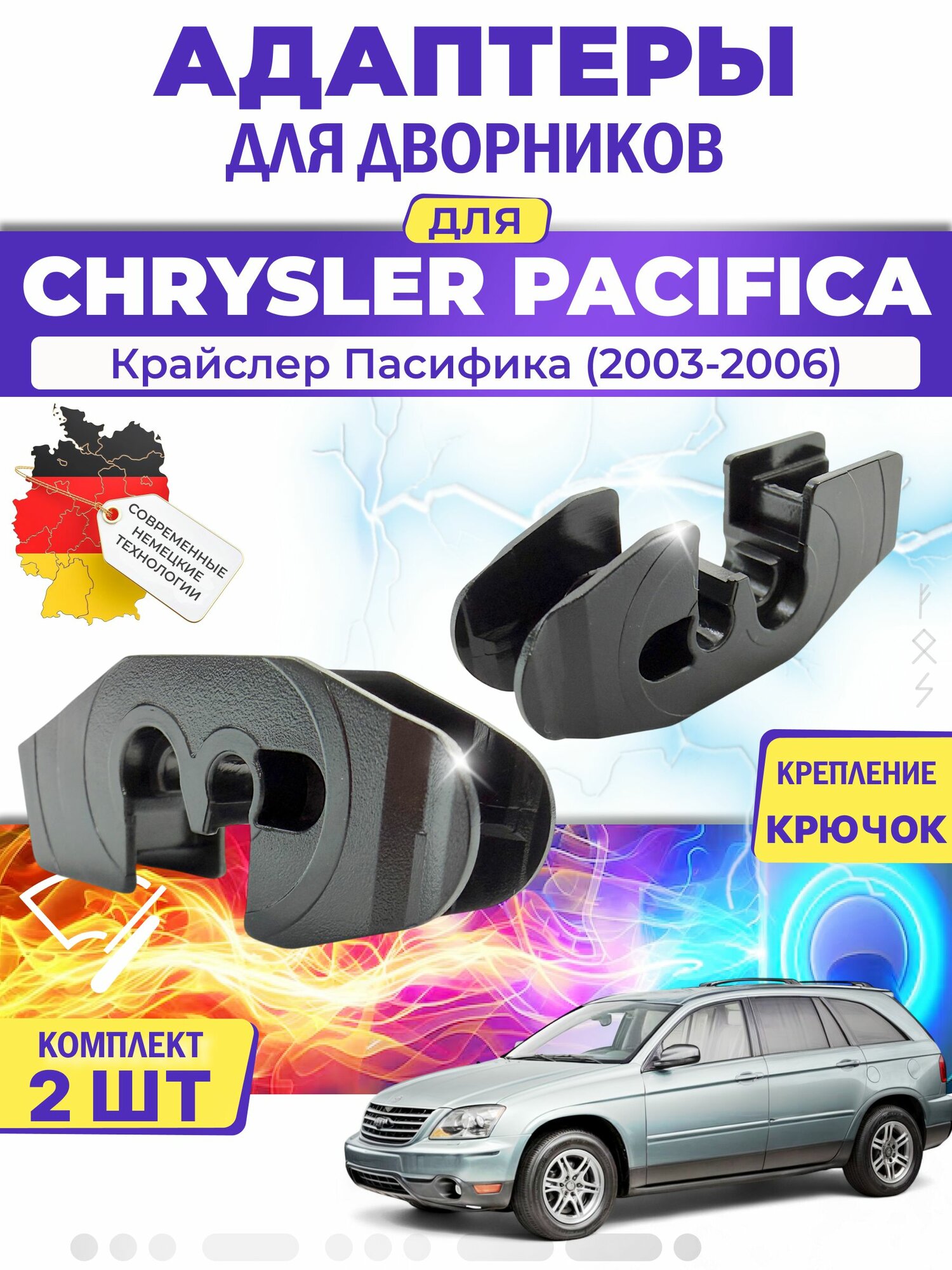 Адаптеры щеток стеклоочистителя для Chrysler Pacifica (CS) (2003-2006) / Крайслер Пасифика / Крепление Крючок (Hook) MILES (Германия)