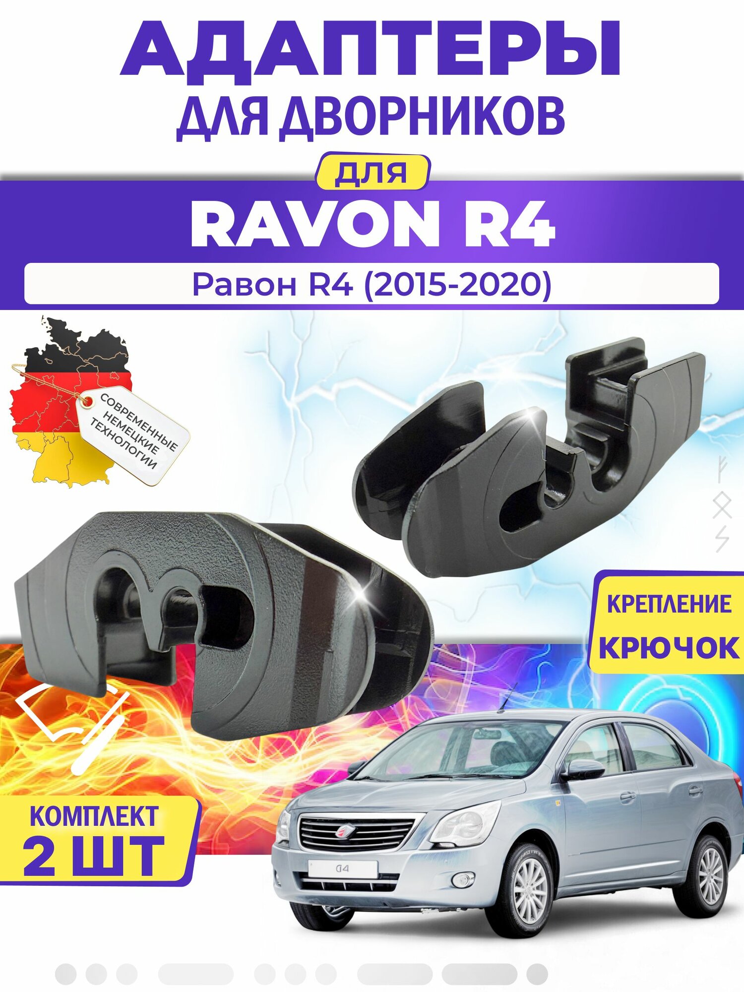 Адаптеры щеток стеклоочистителя для Ravon R4 (-) (2015-2020) / Равон R4 / Крепление Крючок (Hook) MILES (Германия)