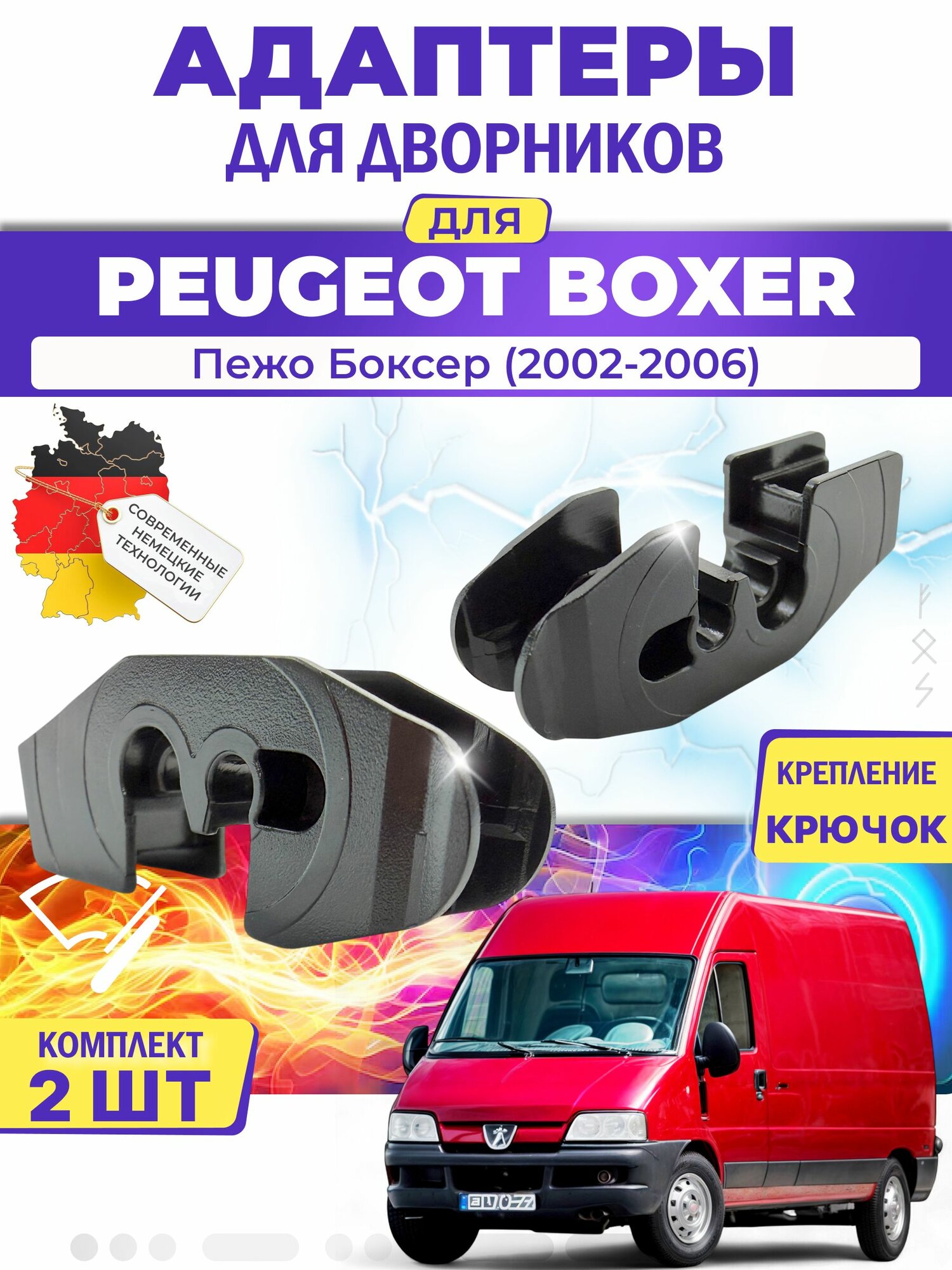 Адаптеры щеток стеклоочистителя для Peugeot Boxer (U5) (2002-2006) / Пежо Боксер / Крепление Крючок (Hook) MILES (Германия)