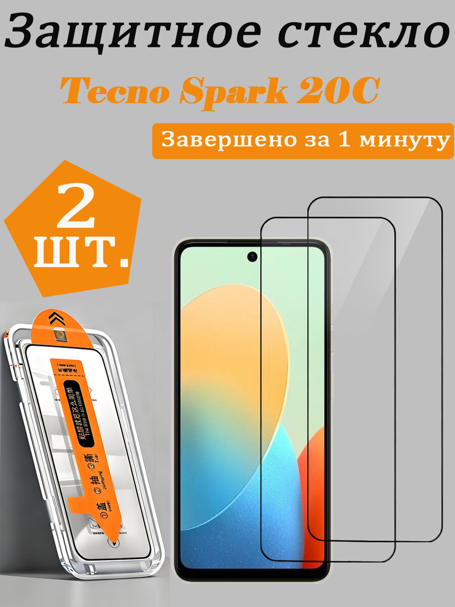 2 шт. Защитное стекло для Tecno Spark 20C (Текно Спарк 20C), Простая установка, Ударопрочность, Антицарапины