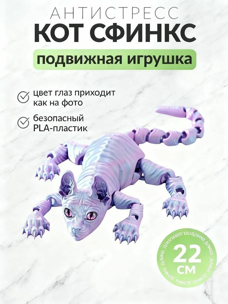 Антистресс игрушка Сфинкса Котенок Подвижный, 22 см, 3D печать - Мягкий кот для релакса