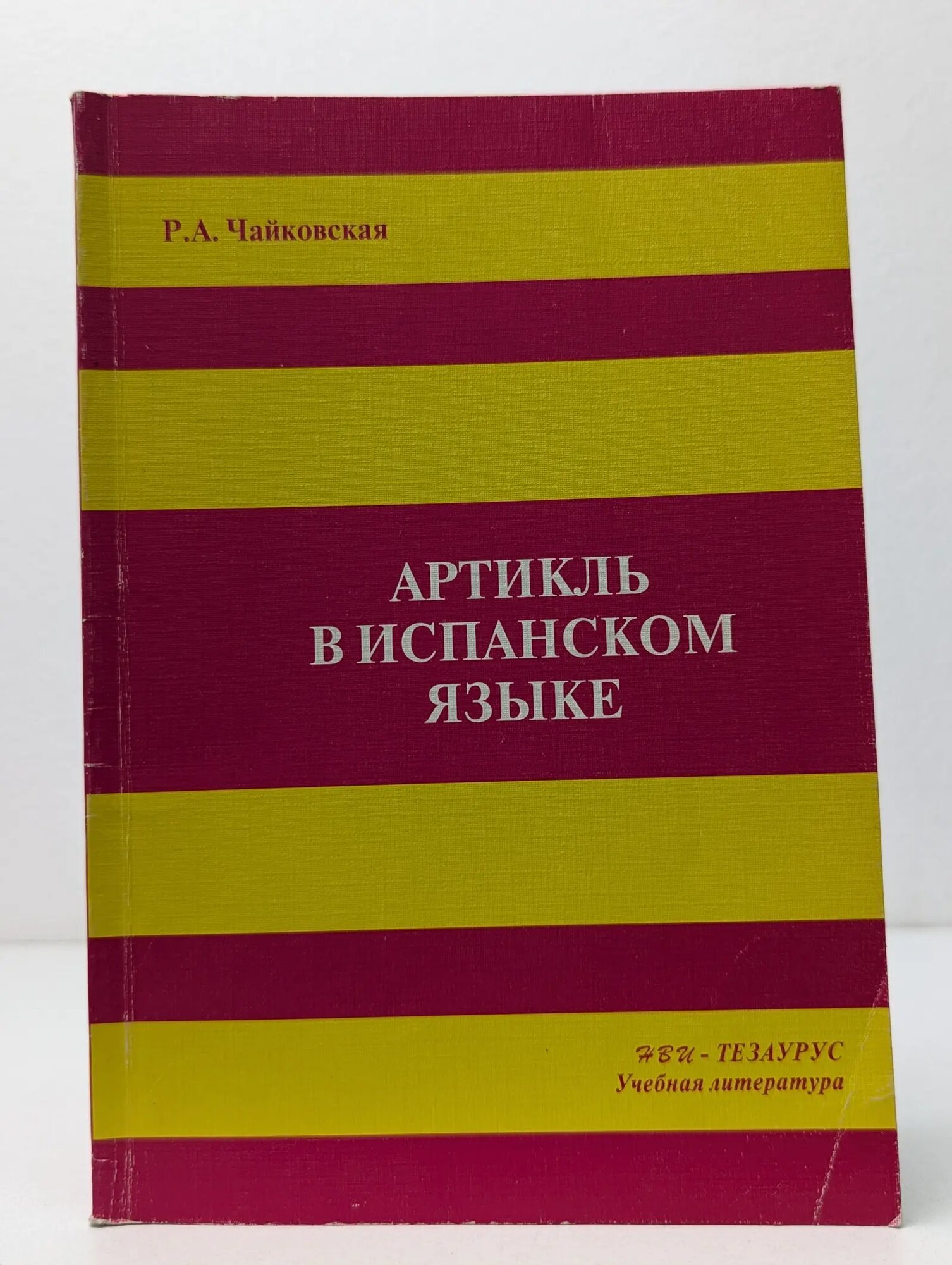 Артикль в испанском языке Чайковская Римма Анатольевна 2002