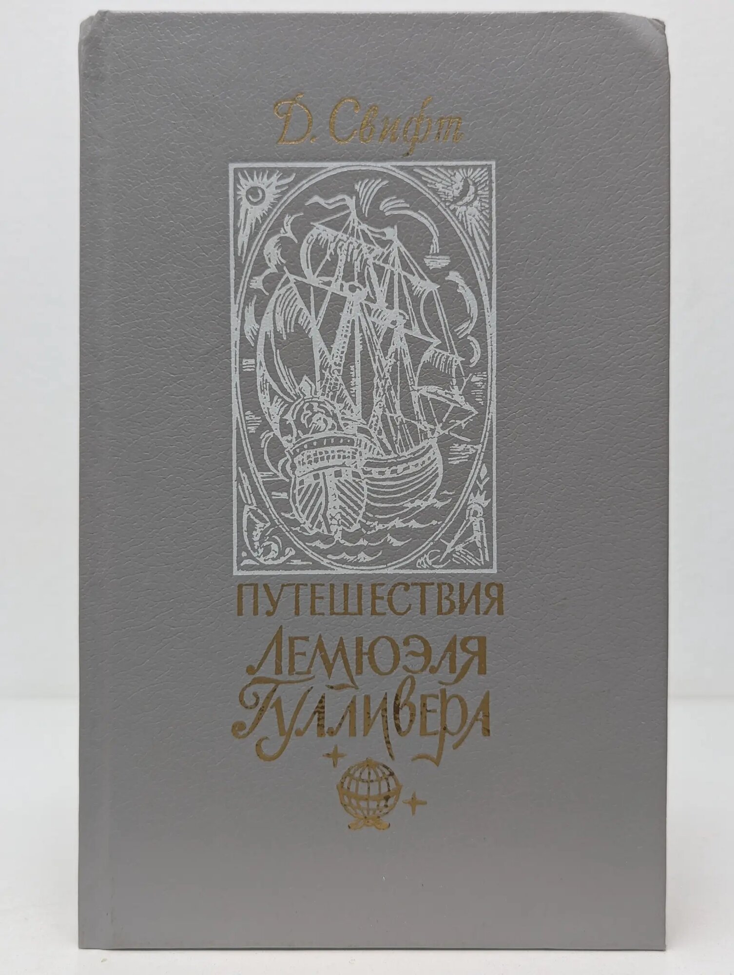 Путешествия Лемюэля Гулливера Свифт Джонатан 1991
