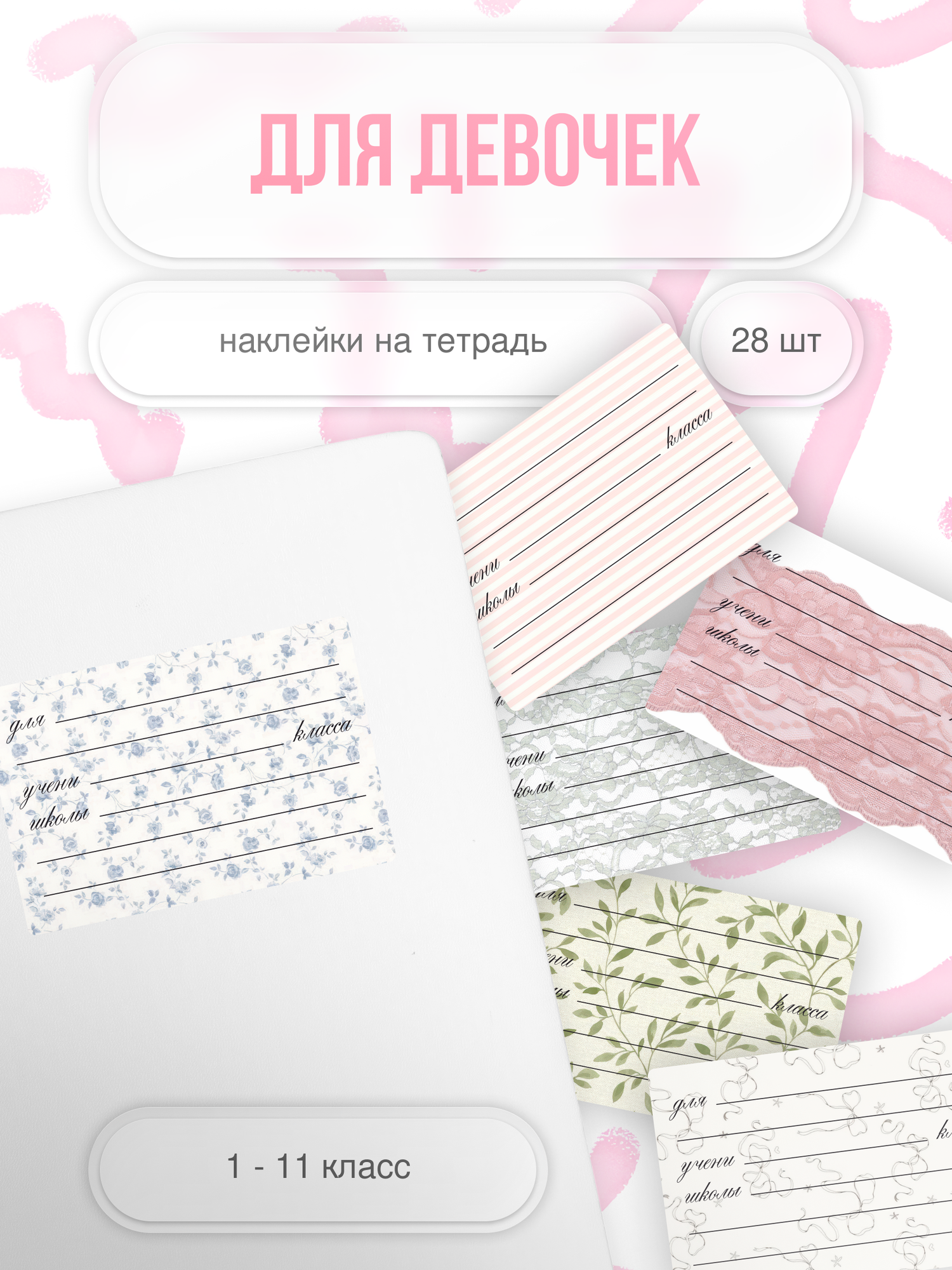 Наклейки на тетрадь Школьные Розовые Эстетичные