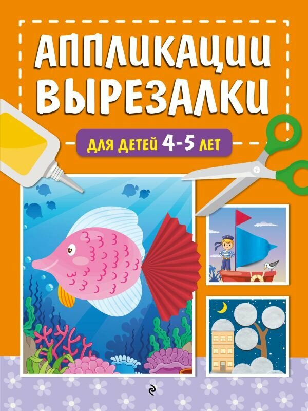 Книга-вырезалка Эксмодетство Аппликации для детей 4-5 лет. Маланка Т. Г, 48 стр, 2024 г.