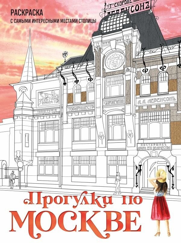 Раскраска ЭКСМО "Прогулки по Москве", с самыми интересными местами столицы, Д. Низамова , 2023 год