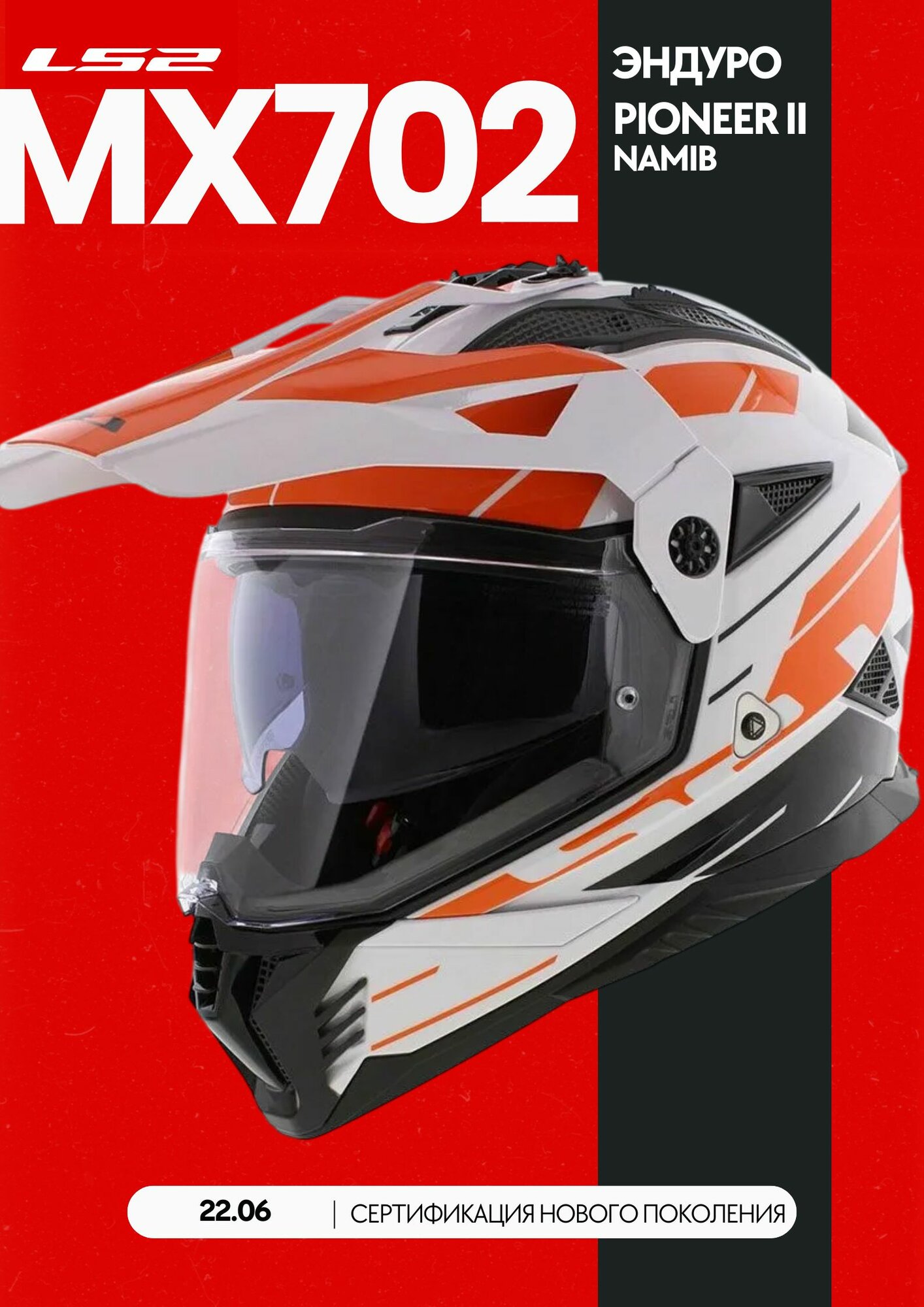Шлем для мотоцикла кроссовый LS2 MX702 PIONEER 2 NAMIB White Orange L