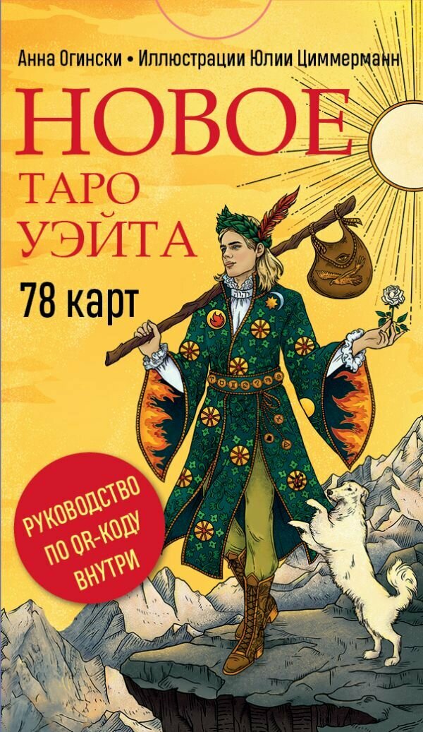 Карты Таро ЭКСМО Новое Таро Уэйта. 78 карт, малая коробка, руководство по QR-коду. Огински А, Циммерманн Ю. Мягкая обложка, 2023 год