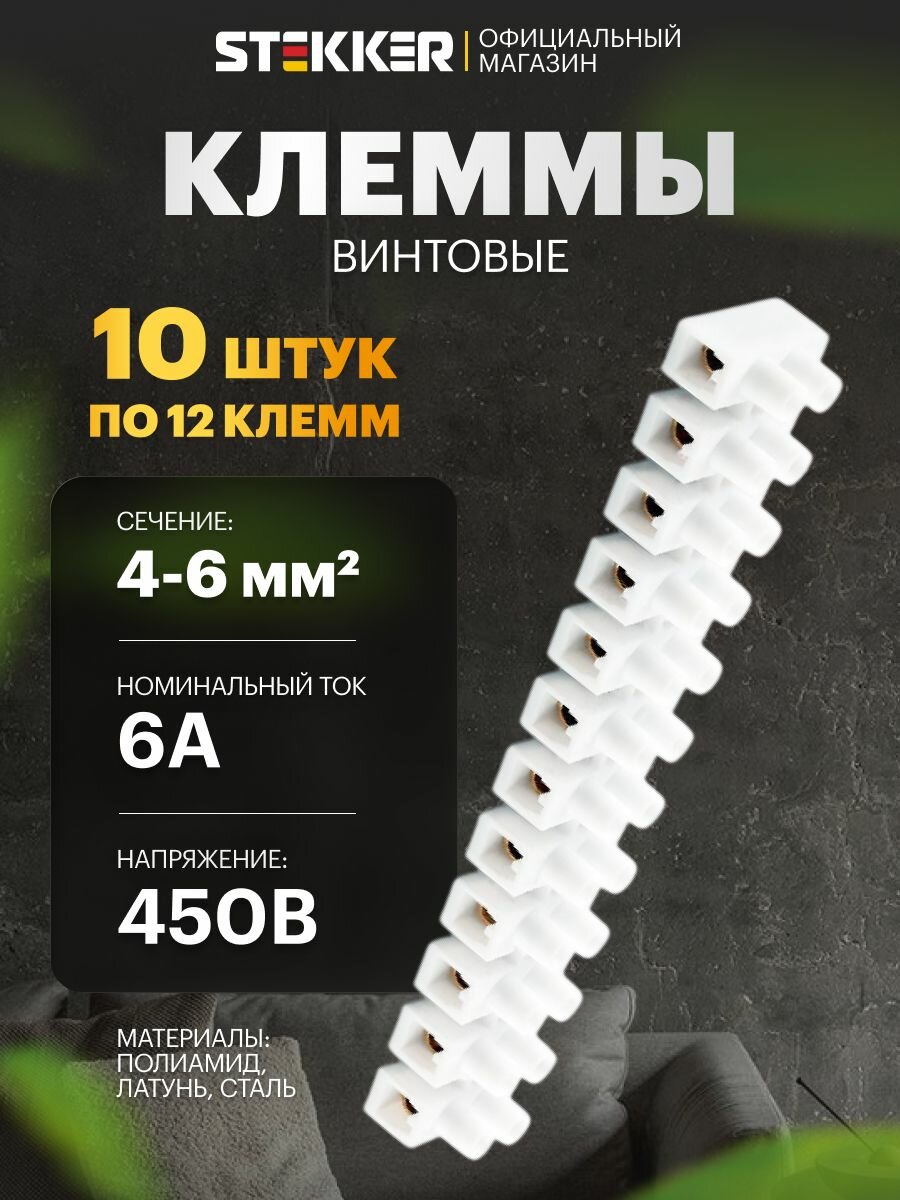 Колодка клеммная винтовая 4-6 мм2, набор 10 шт, по 12 пар, Stekker LD225-6A 32382