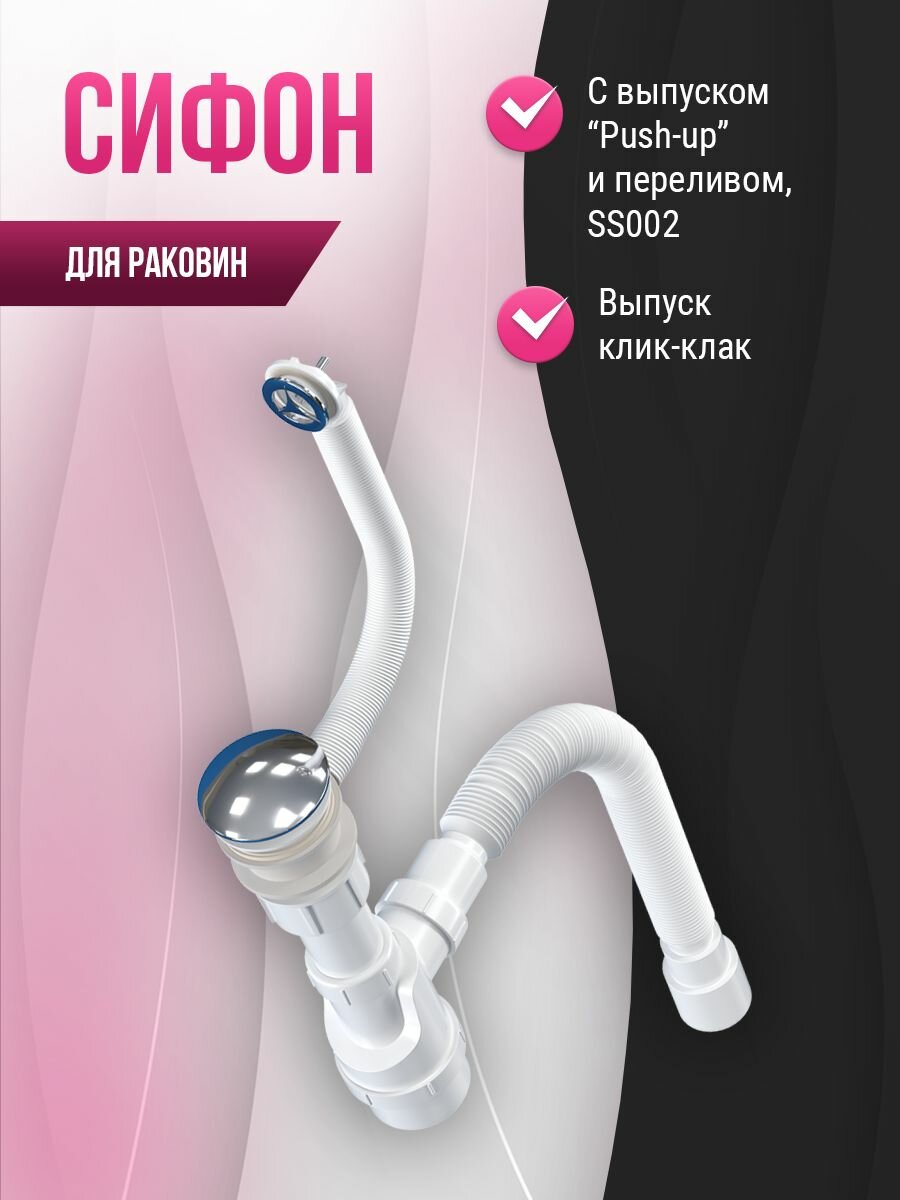 Сифон с выпуском клик-клак, переливом и гибкой трубой