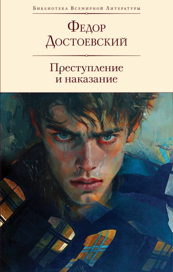 Книга ЭКСМО Преступление и наказание. Иллюстрации П. В. Высоцкого. Твердый переплет. Ф. М. Достоевский, 2019 год