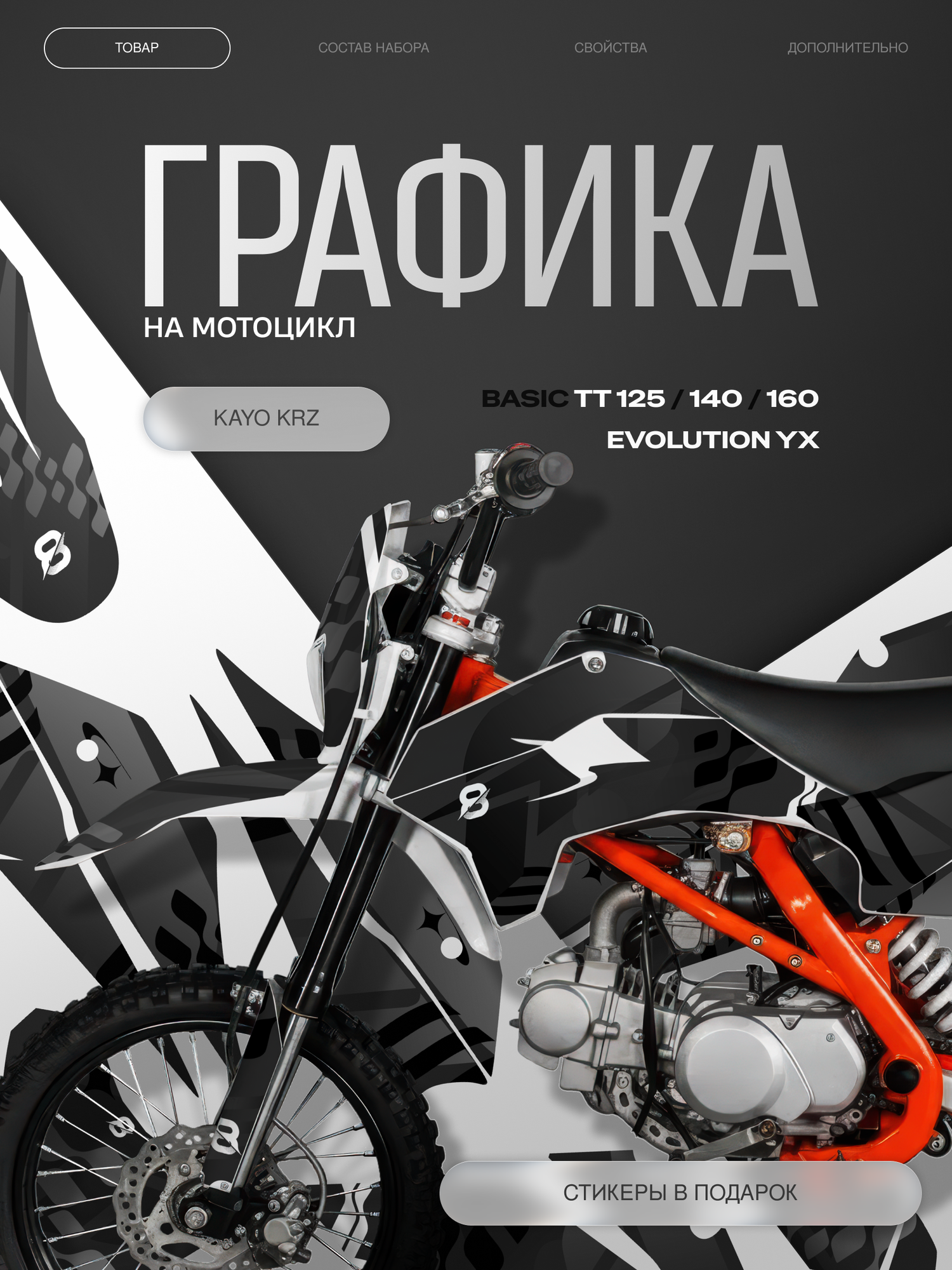 Наклейки графика на питбайк мотоцикл эндуро Kayo KRZ