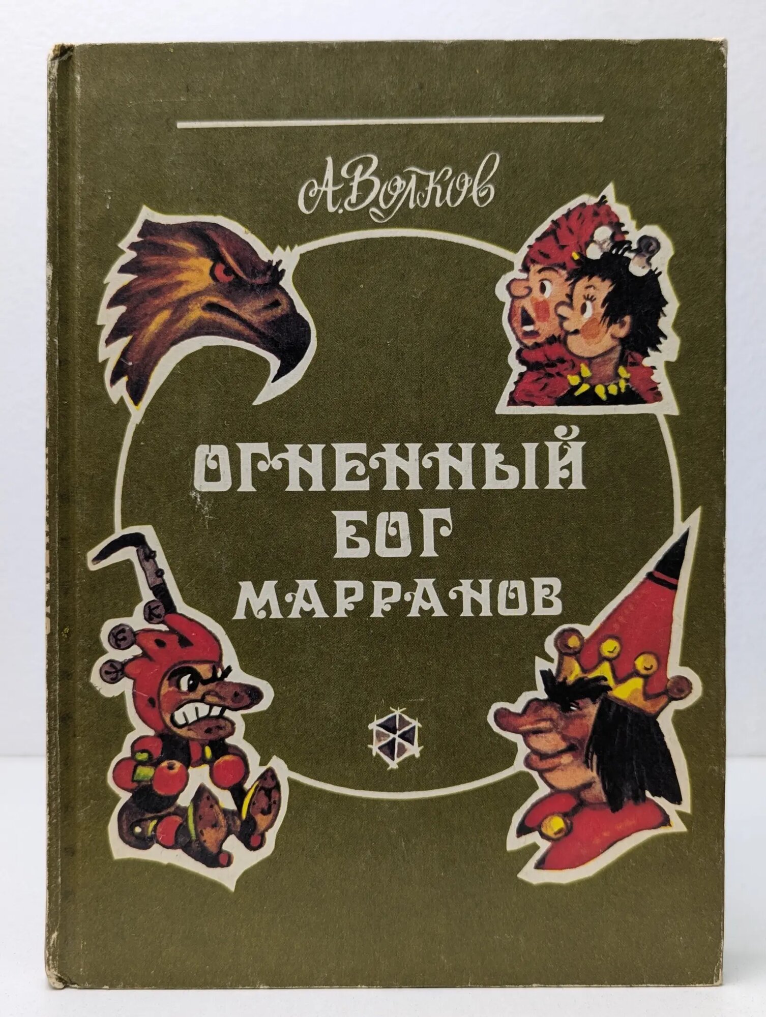 Огненный бог Марранов Волков Александр Мелентьевич 1992