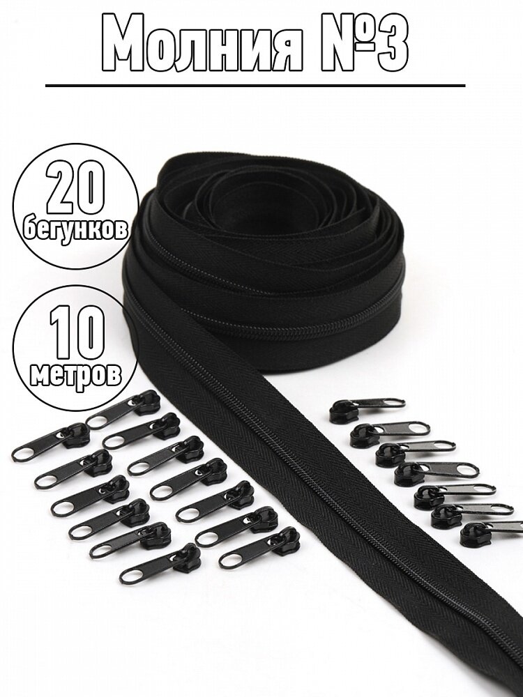 Молния MaxZipper Набор, рулонная, 10 м, бегунки 20 шт, для спирали, №3, цвет F322, черный