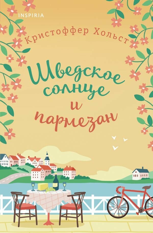Книга Inspiria Шведское солнце и пармезан. 2025 год, К. Хольст, 352 стр