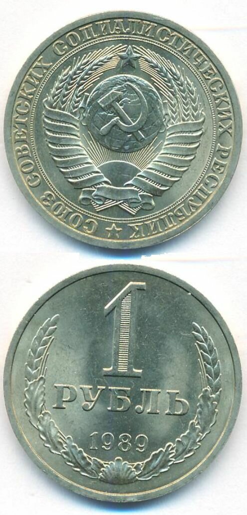 Монета СССР. 1 рубль. 1989. Cu-Ni. Федорин: 44. aUNC