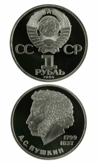 Монета СССР. 1 рубль. 1984. 185-летие со дня рождения А. С. Пушкина. Proof Note: Новодел - 1988 год