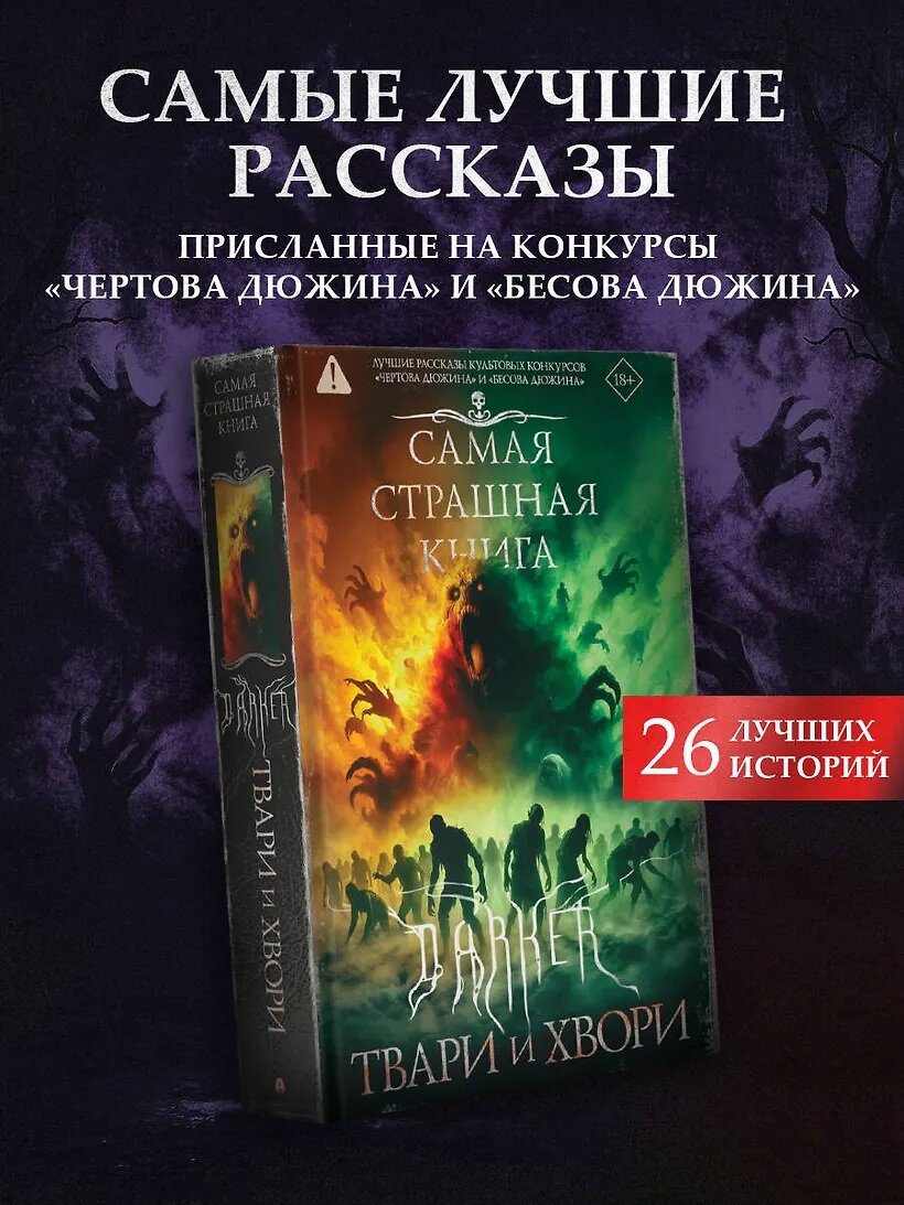 Книга АСТ "DARKER: Tвари и хвори", твердый переплет, 640 страниц