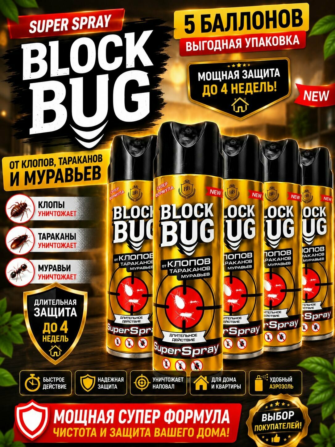 Средство от клопов и тараканов BLOCK BUG 5 шт, инсектицидный аэрозоль от муравьев, набор для квартиры и дома