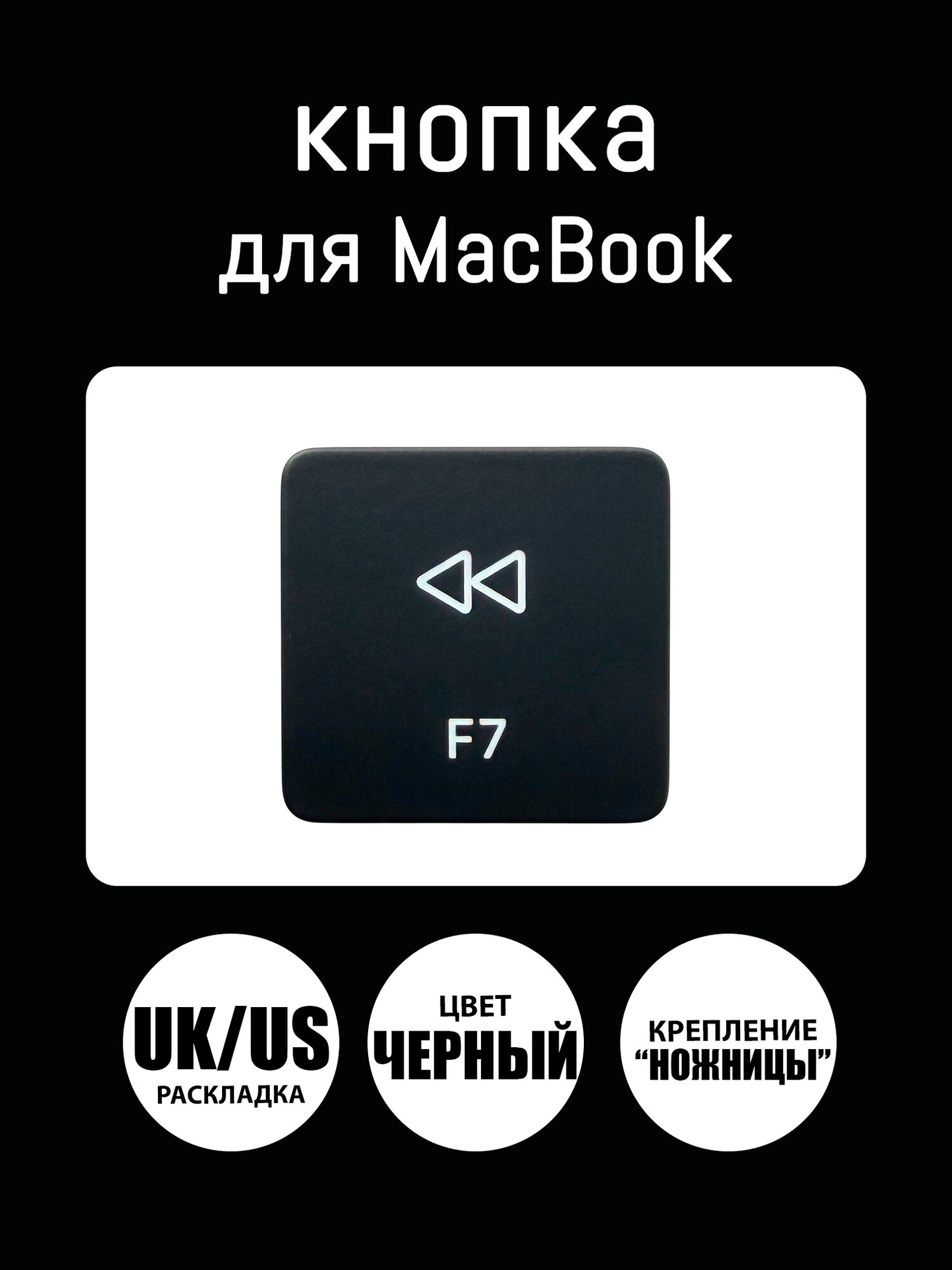 Клавиша, кнопка "F7" для MacBook Air 13, 15 / MacBook Pro 14, 16, M1 M2 M3 M4 2020-2026, UK/US, Черный