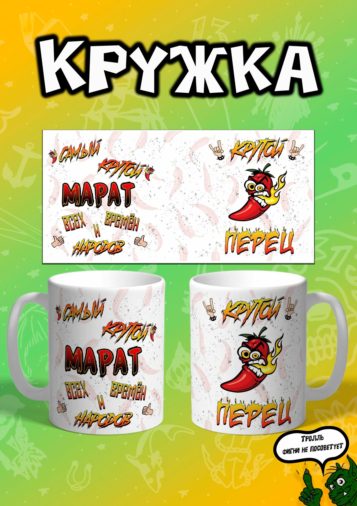 Именная кружка "крутой перец Марат"