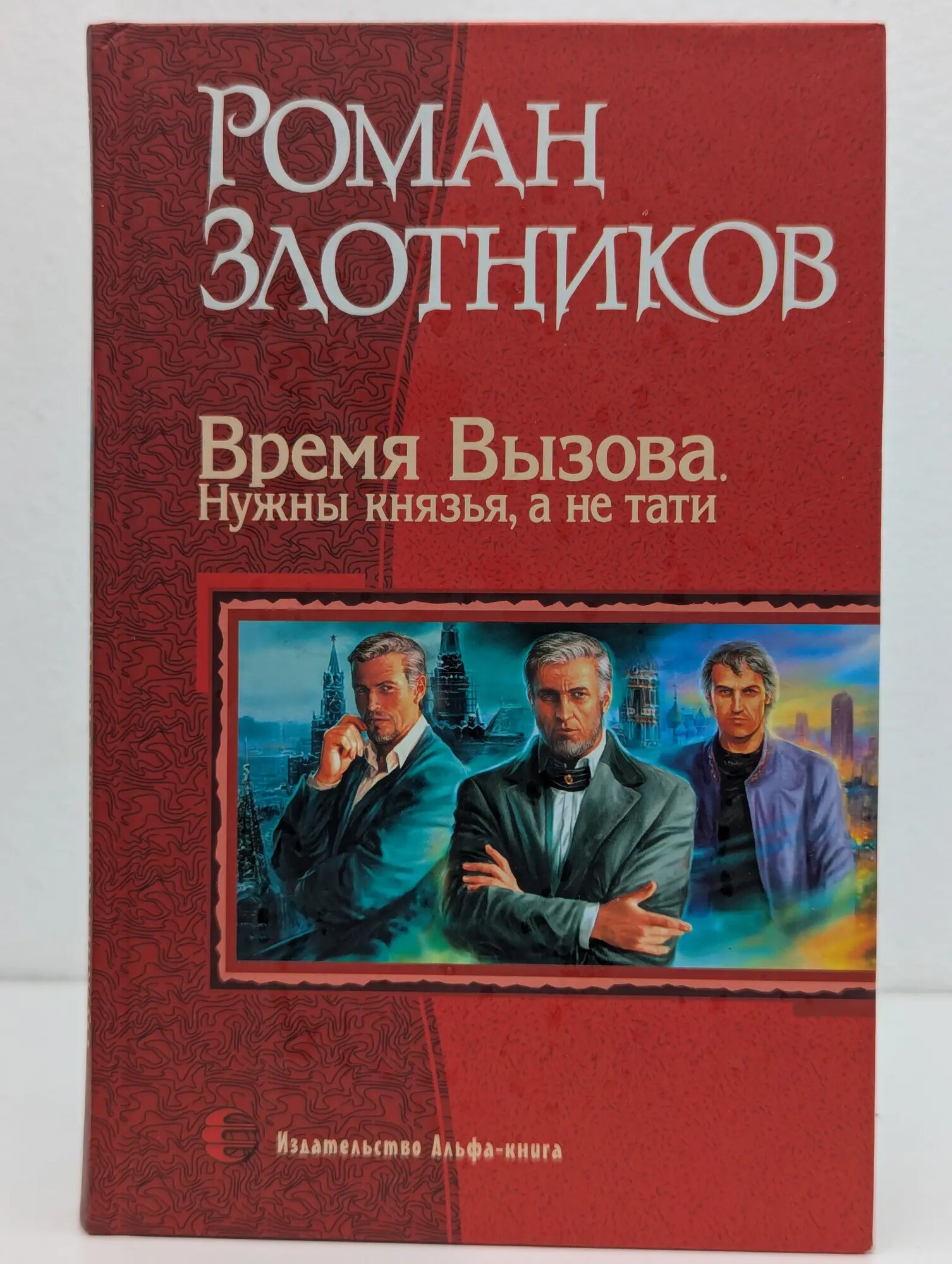 Время Вызова. Нужны князья, а не тати Злотников Роман Валерьевич 2007
