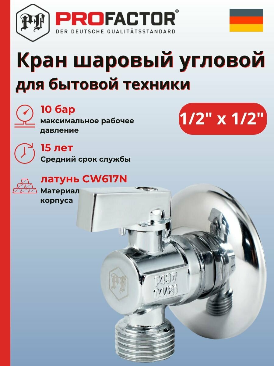 Угловой шаровой кран, ручка флажок, н/н 1/2 дюйма х 1/2 дюйма, Profactor PF354