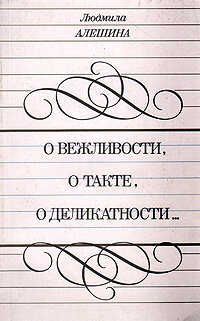 О вежливости, о такте, о деликатности…
