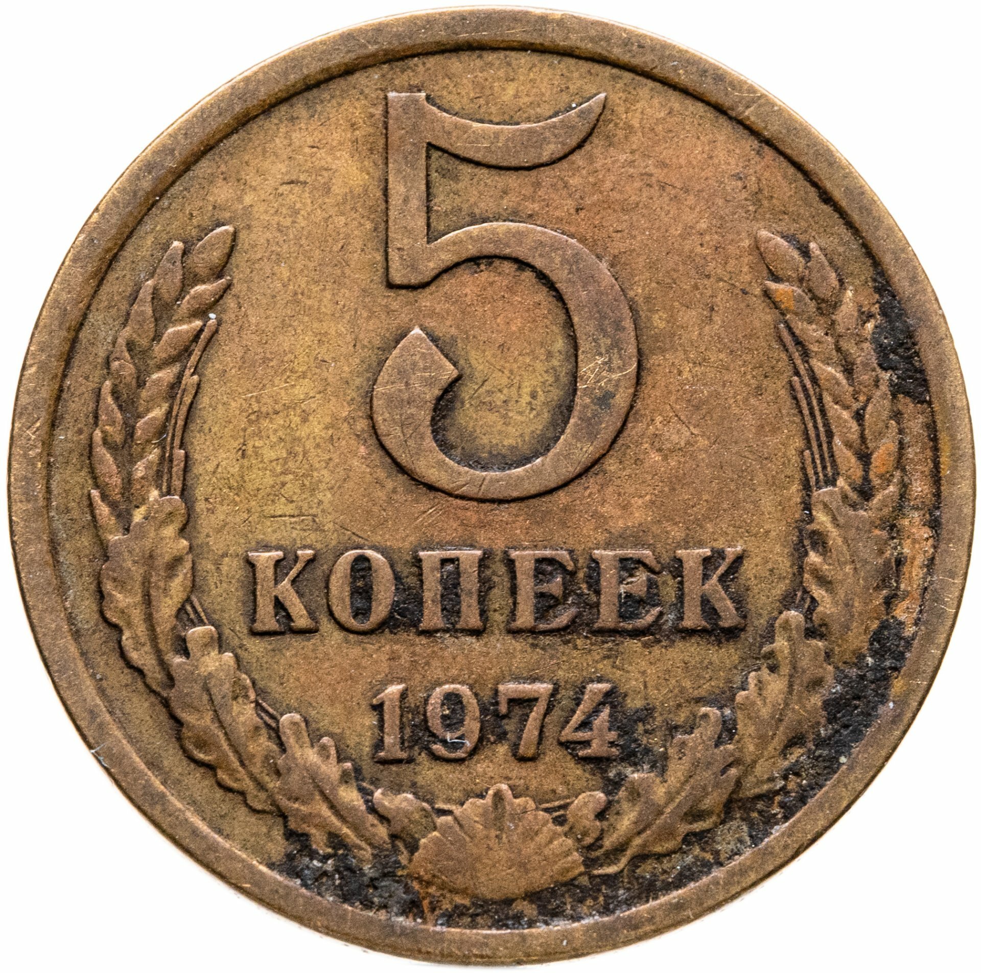 5 копеек 1974, Латунь, в сохранности XF