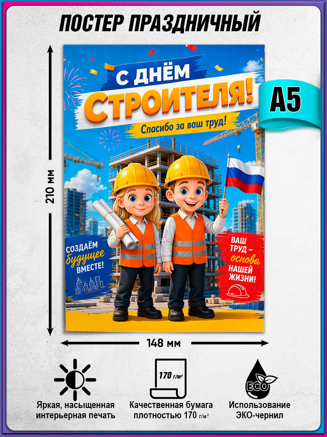 Плакат с поздравлением на День Строителя / А-5 (15x21 см.)