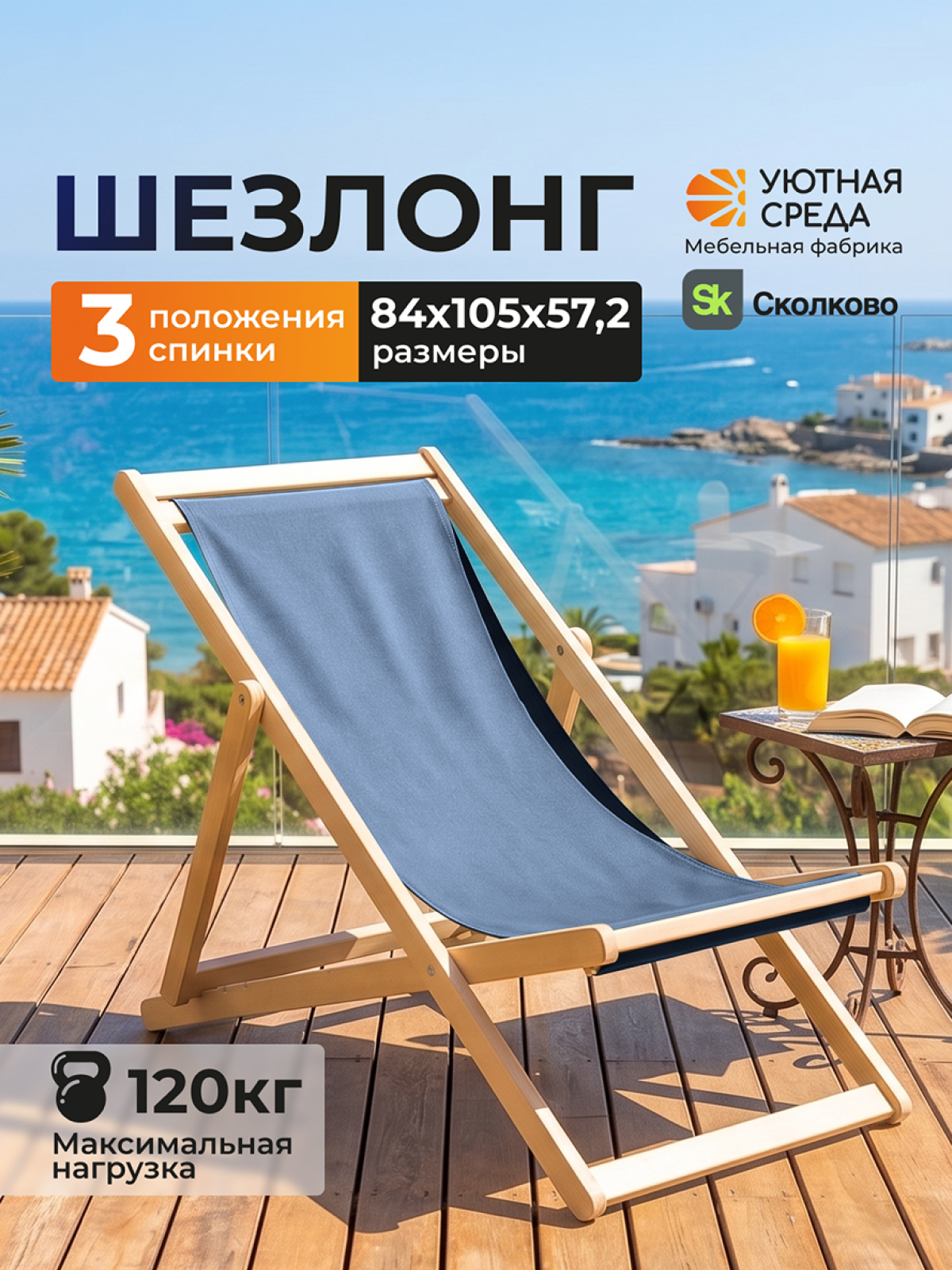 Уютная среда Шезлонг деревянный, складной, лежак дачный из массива березы в сауну, на веранду и для дачи