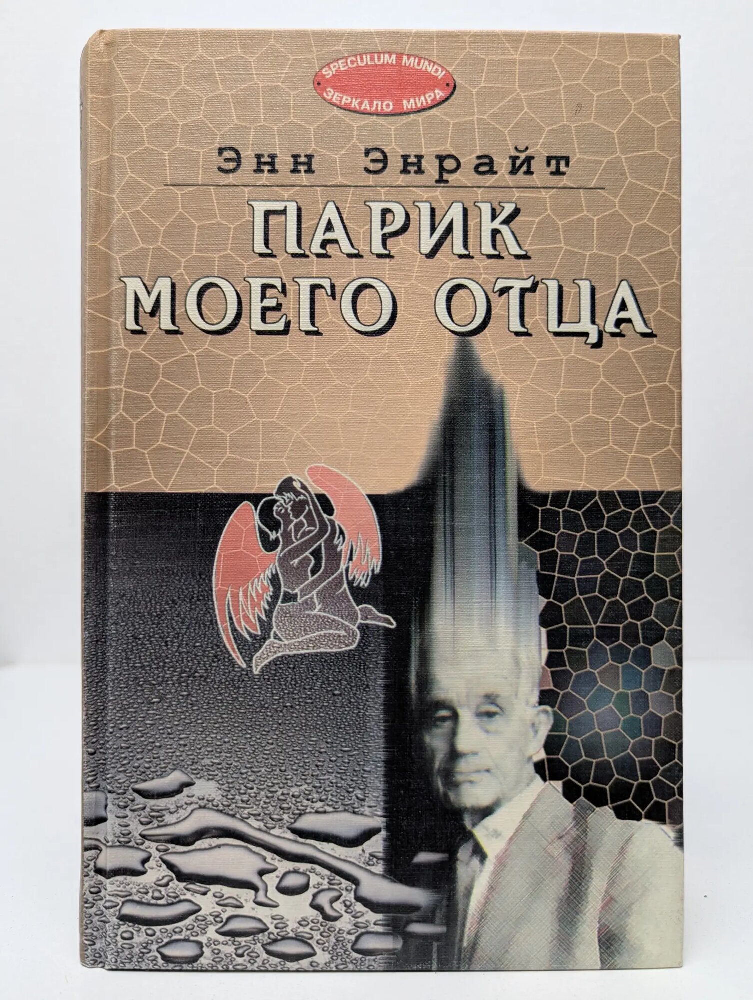 Парик моего отца Энрайт Энн 2000