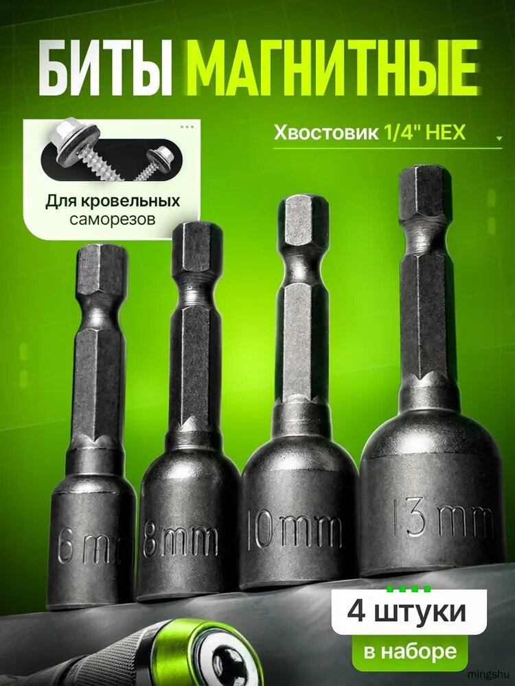 Набор бит для шуруповерта магнитные для кровельных саморезов 4 шт