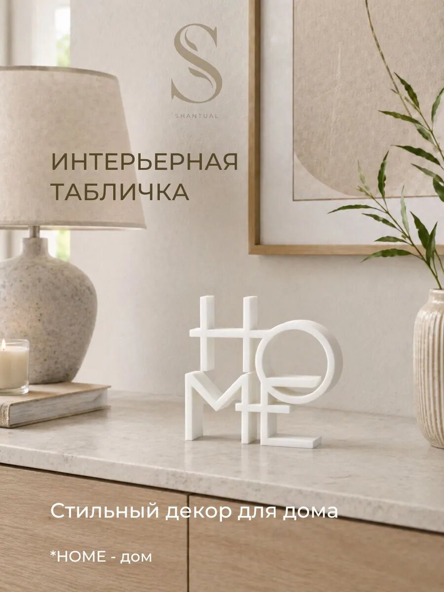 Декор HOME интерьерная табличка на полку, белый цвет
