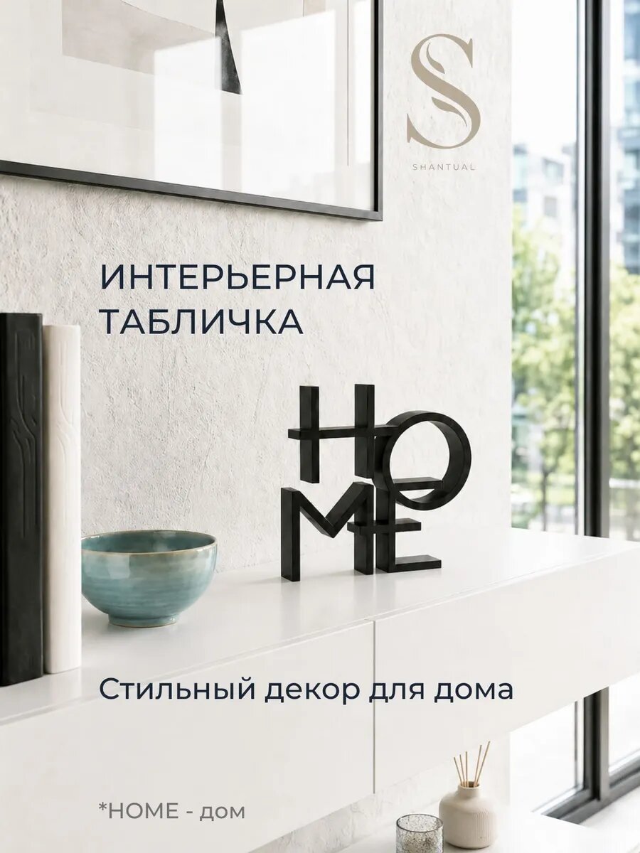 Декор HOME интерьерная табличка на полку