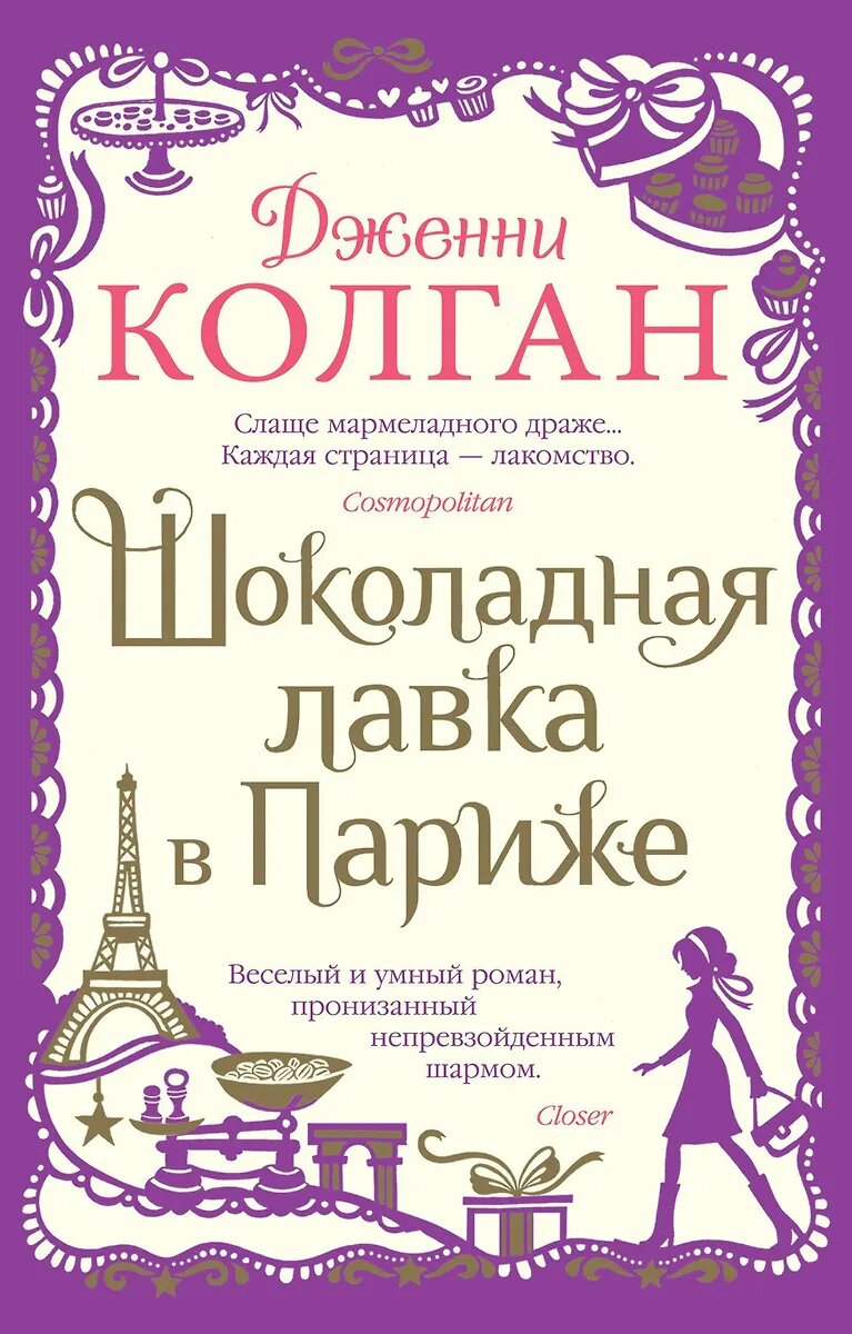 Шоколадная лавка в Париже (16+), Иностранка, 978-5-389-19131-0, Дженни Колган, 2023